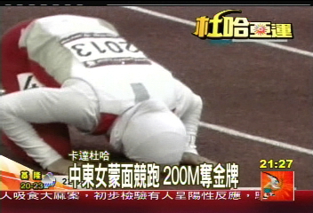 中東女蒙面競跑 200M奪金牌│TVBS新聞網