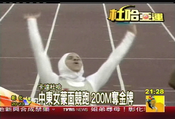 中東女蒙面競跑 200M奪金牌│TVBS新聞網