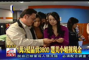 〈獨家〉1萬3髮晶賣3800 選美小姐拼現金│TVBS新聞網
