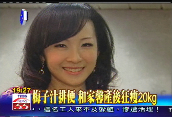 〈獨家〉梅子汁排便 和家馨產後狂瘦20KG│TVBS新聞網