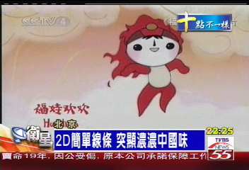 2D簡單線條 突顯濃濃中國味│TVBS新聞網