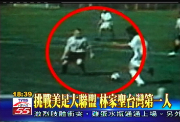 〈獨家〉挑戰MLS 林家聖台灣第一人│TVBS新聞網