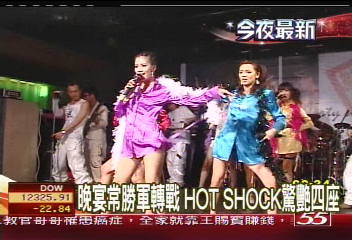 〈獨家〉晚宴常勝軍轉戰 HOT SHOCK驚艷四座│TVBS新聞網