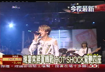 〈獨家〉晚宴常勝軍轉戰 HOT SHOCK驚艷四座│TVBS新聞網