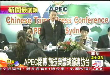 雪梨APEC／APEC閉幕 施振榮請胡錦濤訪台││TVBS新聞網