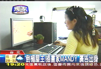 〈獨家〉倒楣屋主！ 插畫家MANDY廣告人出身│TVBS新聞網