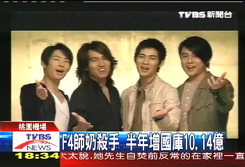 F4週日見面會 今明3千日韓粉絲來│TVBS新聞網