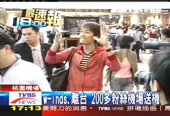 w-inds離台 200多粉絲機場送機│TVBS新聞網