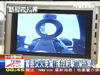 警匪交火免驚 搖控射擊10M外開火│TVBS新聞網