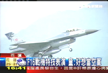 F16戰機特技表演 童：好想當空軍│TVBS新聞網