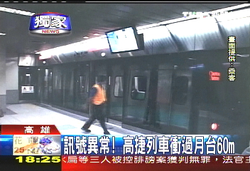 〈獨家〉訊號異常！ 高捷列車衝過月台60M││TVBS新聞網