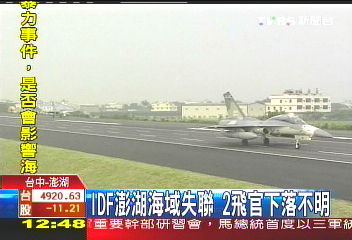 IDF失聯／IDF澎湖海域失聯 兩飛官下落不明│TVBS新聞網