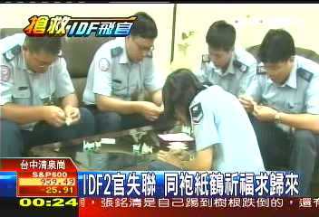 IDF失聯／IDF兩官失聯 同袍紙鶴祈福求歸來│TVBS新聞網