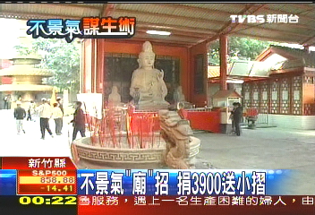 不景氣「廟」招 捐3900送小摺│TVBS新聞網