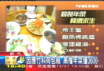因應竹科荷包縮 高檔年菜僅3600│TVBS新聞網
