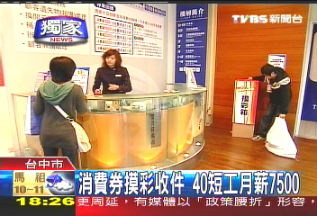 〈獨家〉消費券摸彩收件 40短工月薪7500│TVBS新聞網