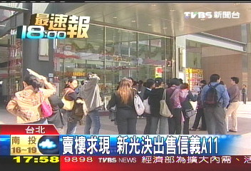 賣樓求現 新光決出售信義A11│TVBS新聞網