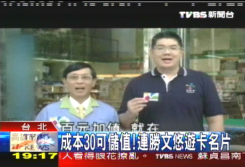 連勝文悠遊名片卡 網拍價2500│TVBS新聞網