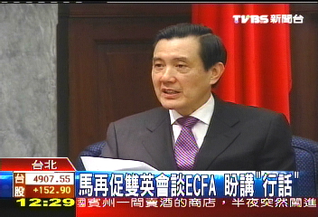 ECFA／馬再促雙英會談ECFA 盼講「行話」│TVBS新聞網