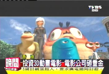 投資3D動畫電影 電影公司砸重金│TVBS新聞網