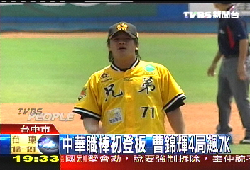 中華職棒／中華職棒初登板 曹錦輝4局飆7K│TVBS新聞網