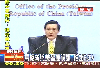 ECFA／馬總統與美智庫視訊 推銷ECFA│TVBS新聞網