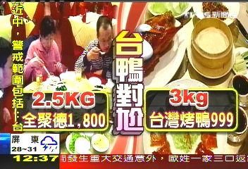 槓上全聚德 業者推烤鴨三吃999││TVBS新聞網