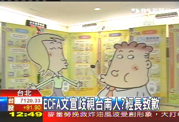 ECFA／ECFA文宣歧視台南人？ 經長致歉││TVBS新聞網