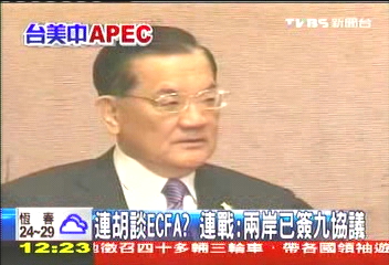 APEC‧09／連胡談ECFA？ 連戰：兩岸已簽9協議│TVBS新聞網