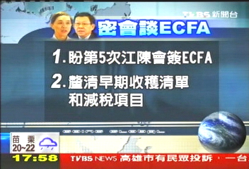 APEC‧09／〈獨家〉兩岸經長今密會 確立ECFA協商項目││TVBS新聞網