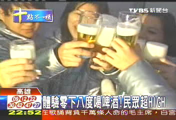 體驗零下8度喝啤酒！ 民眾超HIGH││TVBS新聞網