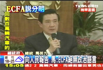 ECFA／〈快訊〉簽ECFA勢在必行 馬親上火線說明│TVBS新聞網