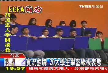ECFA／實況翻牌！ 20大學生舉藍綠板表態│TVBS新聞網