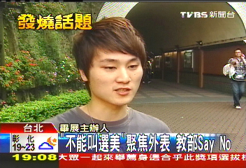 「不能叫選美」聚焦外表 教部Say No│TVBS新聞網