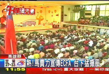 ECFA／熱！馬賣力宣傳ECFA 台下猛搧風││TVBS新聞網