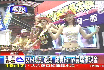 〈獨家〉「女F4」爆紅退燒 成員Fanny賣房求現金│TVBS新聞網
