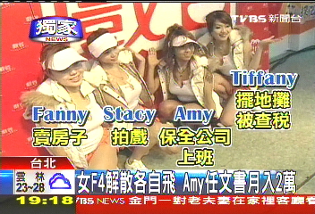 〈獨家〉「女F4」爆紅退燒 成員Fanny賣房求現金│TVBS新聞網