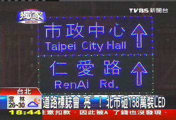 〈獨家〉道路標誌會「亮」！ 北市砸158萬裝LED│交通標誌│TVBS新聞網