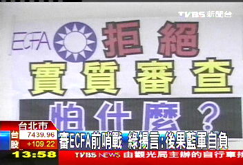 ECFA／審ECFA前哨戰 綠揚言：後果藍軍自負│TVBS新聞網