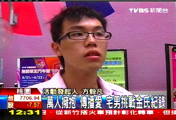 「萬人擁抱」傳播愛 宅男挑戰金氏紀錄│TVBS新聞網