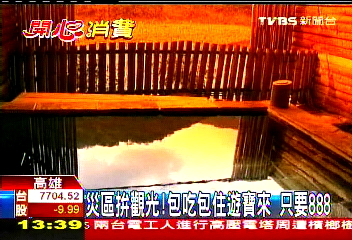 災區拚觀光！包吃包住遊寶來 只要888│TVBS新聞網