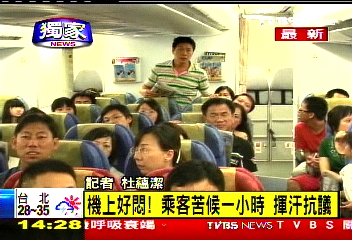 〈獨家〉機艙好熱！密閉空間悶70分 乘客大罵│TVBS新聞網