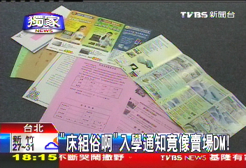 〈獨家〉「床組俗啊」 入學通知竟像賣場DM！│TVBS新聞網