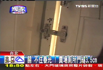 〈獨家〉「關」不住春光！ 賣場廁所門縫3.5CM│TVBS新聞網