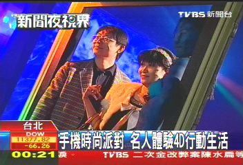 手機時尚派對 名人體驗4D行動生活│TVBS新聞網