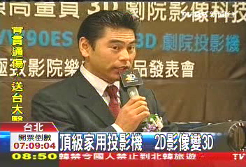 頂級家用投影機 2D影像變3D│TVBS新聞網