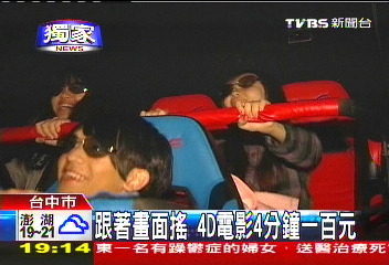 〈獨家〉跟著畫面搖 4D電影4分鐘1百元│TVBS新聞網