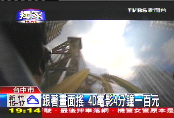 〈獨家〉跟著畫面搖 4D電影4分鐘1百元│TVBS新聞網