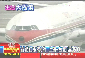 〈快訊〉春節紅眼機6折 上海-台北1萬3500│TVBS新聞網