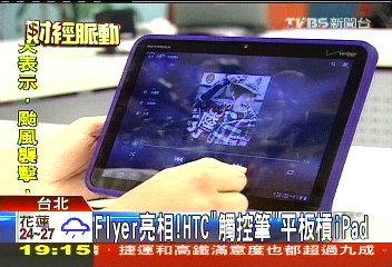 Flyer亮相！ HTC「觸控筆」平板槓iPad│TVBS新聞網